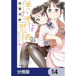 ヨドバシ.com - 僕の妻は感情がない【分冊版】 14（KADOKAWA） [電子書籍] 通販【全品無料配達】
