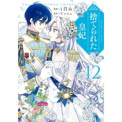 ヨドバシ.com - 捨てられた皇妃 12（KADOKAWA） [電子書籍] 通販【全品無料配達】