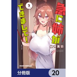 ヨドバシ.com - 急に姉ができまして！【分冊版】 20（KADOKAWA） [電子書籍] 通販【全品無料配達】