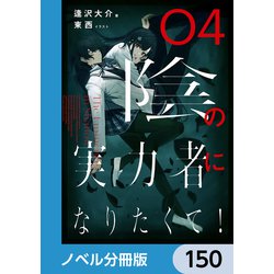 ヨドバシ.com - 陰の実力者になりたくて！【ノベル分冊版】 150（KADOKAWA） [電子書籍] 通販【全品無料配達】