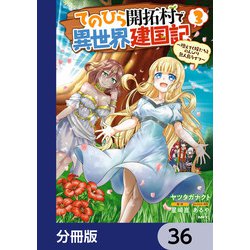 ヨドバシ.com - てのひら開拓村で異世界建国記【分冊版】 36（KADOKAWA） [電子書籍] 通販【全品無料配達】