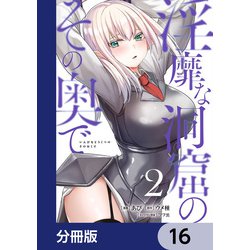 ヨドバシ.com - 淫靡な洞窟のその奥で【分冊版】 16（KADOKAWA） [電子書籍] 通販【全品無料配達】
