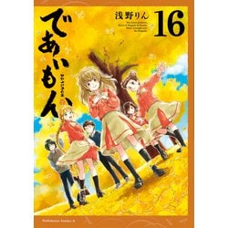 ヨドバシ.com - であいもん（16）（KADOKAWA） [電子書籍] 通販【全品無料配達】