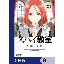 ヨドバシ.com - スパイ教室2部 愛娘【分冊版】 8（KADOKAWA） [電子書籍] 通販【全品無料配達】