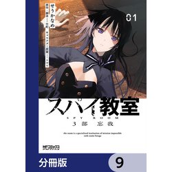 ヨドバシ.com - スパイ教室3部 忘我【分冊版】 9（KADOKAWA） [電子書籍] 通販【全品無料配達】