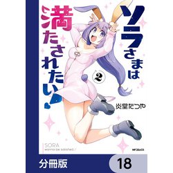 ヨドバシ.com - ソラさまは満たされたい！【分冊版】 18（KADOKAWA） [電子書籍] 通販【全品無料配達】