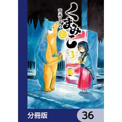 ヨドバシ.com - くまみこ【分冊版】 36（KADOKAWA） [電子書籍] 通販【全品無料配達】