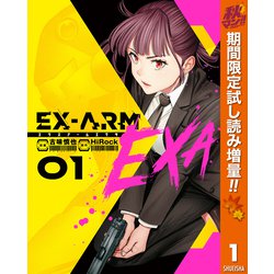 ヨドバシ.com - 【期間限定閲覧 試し読み増量版 2023年11月2日まで】EX-ARM EXA エクスアーム エクサ 1（集英社） [電子書籍] 通販【全品無料配達】