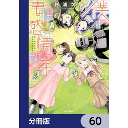 ヨドバシ.com - 僕の妻は感情がない【分冊版】 60（KADOKAWA） [電子書籍] 通販【全品無料配達】