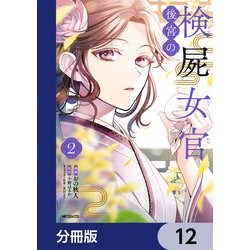 ヨドバシ.com - 後宮の検屍女官【分冊版】 12（KADOKAWA） [電子書籍] 通販【全品無料配達】