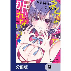 ヨドバシ.com - ネムちゃんのせいで眠れないっ！【分冊版】 9（KADOKAWA） [電子書籍] 通販【全品無料配達】