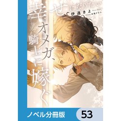 ヨドバシ.com - 幸せになりたいオメガ、騎士に嫁ぐ【ノベル分冊版】 53（KADOKAWA） [電子書籍] 通販【全品無料配達】
