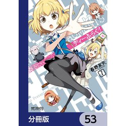 ヨドバシ.com - ディーふらぐ！【分冊版】 53（KADOKAWA） [電子書籍] 通販【全品無料配達】