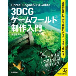 ヨドバシ.com - Unreal Engine 5ではじめる！ 3DCGゲームワールド制作入門（技術評論社） [電子書籍] 通販【全品無料配達】