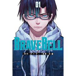 ヨドバシ.com - 【試し読み増量版】BRAVE BELL（1）（講談社） [電子書籍] 通販【全品無料配達】
