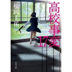 ヨドバシ.com - 高校事変 17（KADOKAWA） [電子書籍] 通販【全品無料配達】