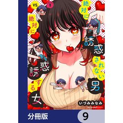 ヨドバシ.com - 絶対に誘惑されない男vs絶対に誘惑する女【分冊版】 9（KADOKAWA） [電子書籍] 通販【全品無料配達】