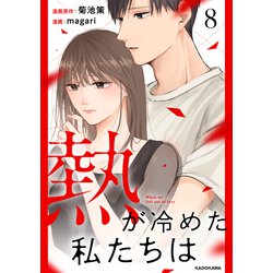 ヨドバシ.com - 熱が冷めた私たちは8（KADOKAWA） [電子書籍] 通販【全品無料配達】