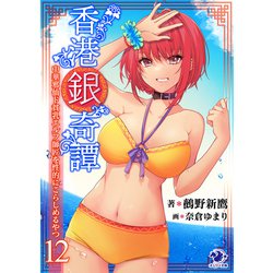 ヨドバシ.com - 香港銀奇譚 中華邪仙ド貧乳エルフ師匠を性的にこらしめるやつ（12）（KADOKAWA） [電子書籍] 通販【全品無料配達】