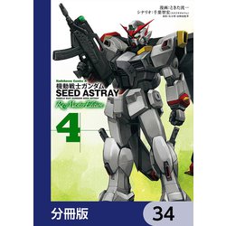 ヨドバシ.com - 機動戦士ガンダムSEED ASTRAY Re： Master Edition【分冊版】 34（KADOKAWA） [電子書籍] 通販【全品無料配達】