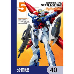 ヨドバシ.com - 機動戦士ガンダムSEED ASTRAY Re： Master Edition【分冊版】 40（KADOKAWA） [電子書籍] 通販【全品無料配達】