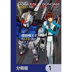 ヨドバシ.com - 機動戦士ガンダムSEED Re：【分冊版】 1（KADOKAWA） [電子書籍] 通販【全品無料配達】