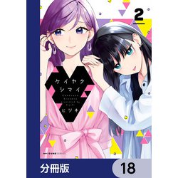 ヨドバシ.com - ケイヤクシマイ【分冊版】 18（KADOKAWA） [電子書籍] 通販【全品無料配達】