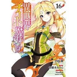 ヨドバシ.com - 異世界チート魔術師（16）（KADOKAWA） [電子書籍] 通販【全品無料配達】