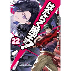 ヨドバシ.com - はたらく魔王さま！（22）（KADOKAWA） [電子書籍] 通販【全品無料配達】