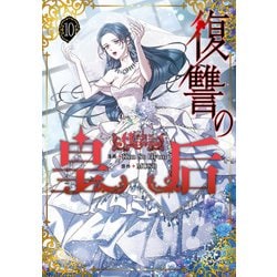 ヨドバシ.com - 復讐の皇后 10（KADOKAWA） [電子書籍] 通販【全品無料配達】