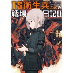 ヨドバシ.com - TS衛生兵さんの戦場日記II（KADOKAWA） [電子書籍] 通販【全品無料配達】