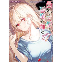 ヨドバシ.com - 愚かな天使は悪魔と踊る 17（KADOKAWA） [電子書籍] 通販【全品無料配達】