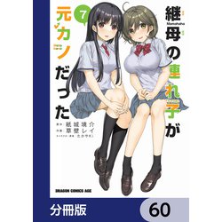 ヨドバシ.com - 継母の連れ子が元カノだった【分冊版】 60（KADOKAWA） [電子書籍] 通販【全品無料配達】