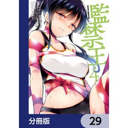 ヨドバシ.com - 監禁王【分冊版】 29（KADOKAWA） [電子書籍] 通販【全品無料配達】