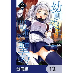 ヨドバシ.com - 幼馴染は闇堕ち聖女！【分冊版】 12（KADOKAWA） [電子書籍] 通販【全品無料配達】