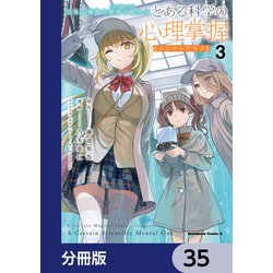 ヨドバシ.com - とある魔術の禁書目録外伝 とある科学の心理掌握【分冊版】 35（KADOKAWA） [電子書籍] 通販【全品無料配達】