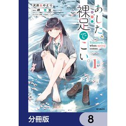ヨドバシ.com - あした、裸足でこい。【分冊版】 8（KADOKAWA） [電子書籍] 通販【全品無料配達】