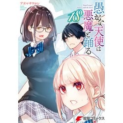ヨドバシ.com - 愚かな天使は悪魔と踊る 18（KADOKAWA） [電子書籍] 通販【全品無料配達】