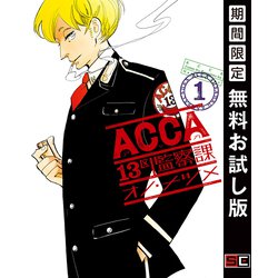 ヨドバシ.com - 【期間限定閲覧 無料お試し版 2024年2月29日まで】ACCA13区監察課1巻（スクウェア･エニックス） [電子書籍] 通販【全品無料配達】
