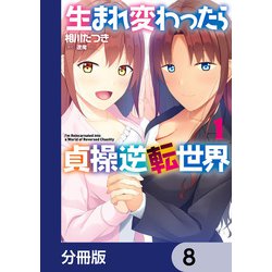 ヨドバシ.com - 生まれ変わったら貞操逆転世界【分冊版】 8（KADOKAWA） [電子書籍] 通販【全品無料配達】