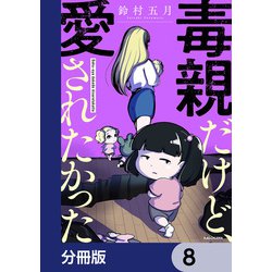 ヨドバシ.com - 毒親だけど、愛されたかった【分冊版】 8（KADOKAWA） [電子書籍] 通販【全品無料配達】