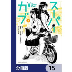 ヨドバシ.com - スーパーカブ【分冊版】 15（KADOKAWA） [電子書籍] 通販【全品無料配達】
