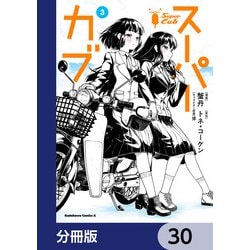 ヨドバシ.com - スーパーカブ【分冊版】 30（KADOKAWA） [電子書籍] 通販【全品無料配達】