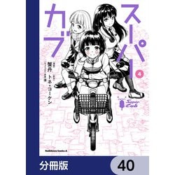 ヨドバシ.com - スーパーカブ【分冊版】 40（KADOKAWA） [電子書籍] 通販【全品無料配達】