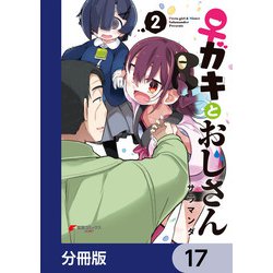 ヨドバシ.com - ♀ガキとおじさん【分冊版】 17（KADOKAWA） [電子書籍] 通販【全品無料配達】