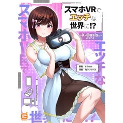ヨドバシ.com - スマホVRでエッチな世界に！？ ～X-Oasisへようこそ～【合本版】（MUGENUP） [電子書籍] 通販【全品無料配達】