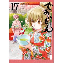 ヨドバシ.com - であいもん（17）（KADOKAWA） [電子書籍] 通販【全品無料配達】