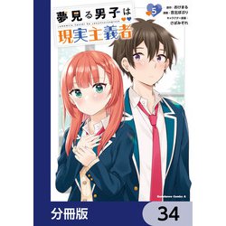 ヨドバシ.com - 夢見る男子は現実主義者【分冊版】 34（KADOKAWA） [電子書籍] 通販【全品無料配達】