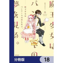 ヨドバシ.com - 魔王少女はパンケーキの夢を見る。【分冊版】 18（KADOKAWA） [電子書籍] 通販【全品無料配達】