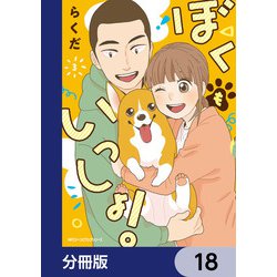 ヨドバシ.com - ぼくもいっしょ！【分冊版】 18（KADOKAWA） [電子書籍] 通販【全品無料配達】